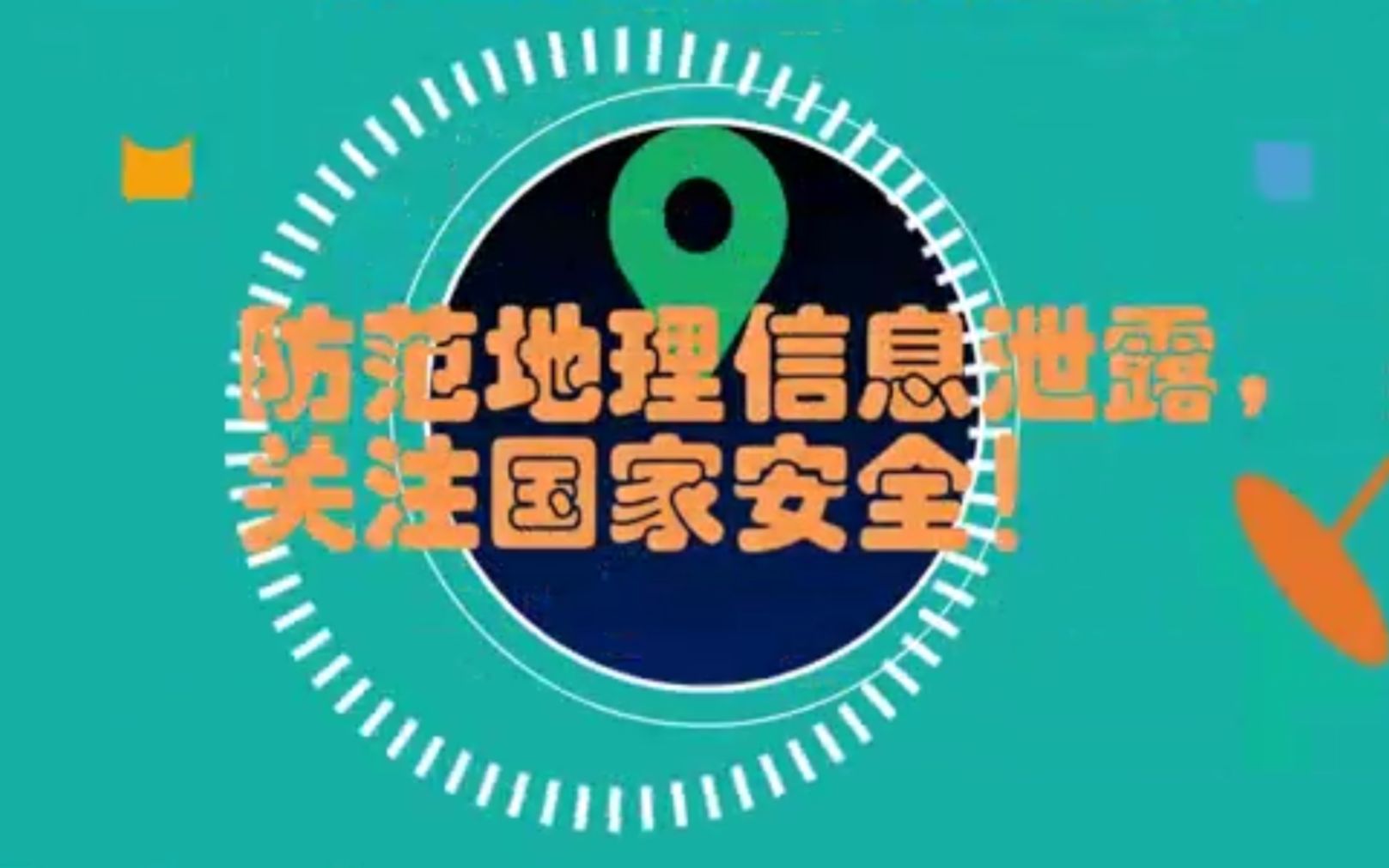 防范地理信息泄露,关注国家安全