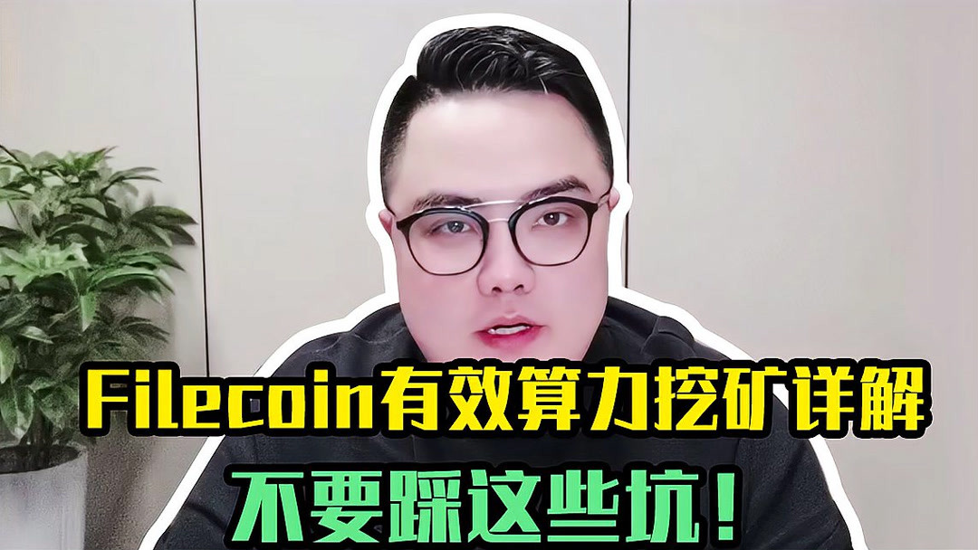 Filecoin有效算力挖矿详解,你需要知道的一些坑!