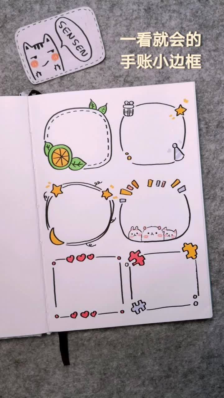 快速get几个超简单的手账边框,一看就会一画不会废系列