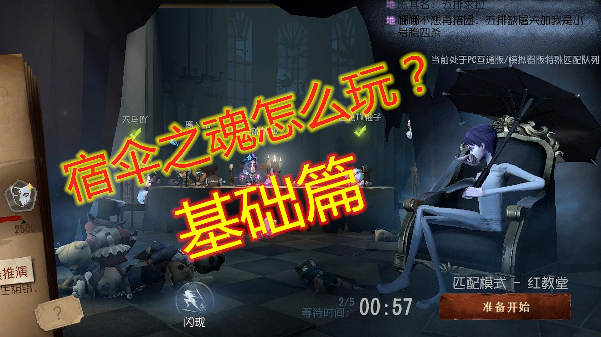 第五人格:如何玩好宿伞之魂?基础玩法和天赋推荐,可以参考!