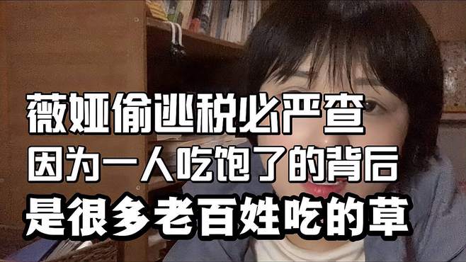 薇娅偷逃税必须严查!一人吃饱了的背后,居然是很多老百姓吃的草