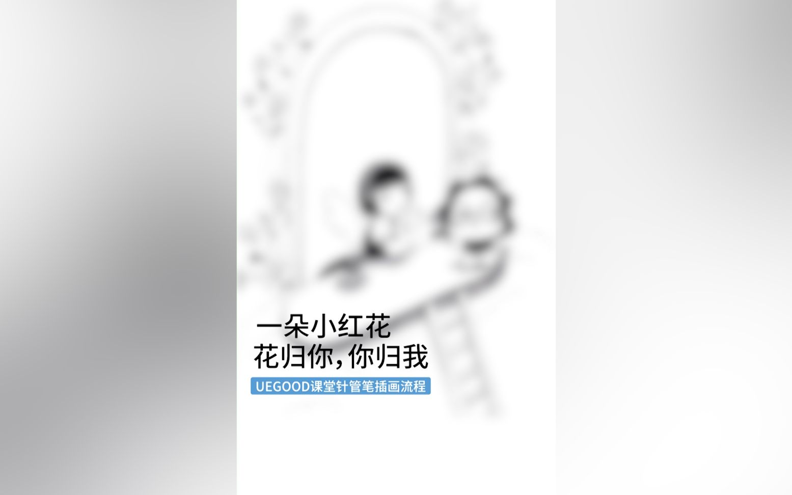 【针管笔流程插画】一朵小红花,花归你,你归我