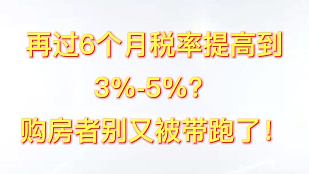 再过6个月税率提高到3%-5%?购房者别又被带跑了!