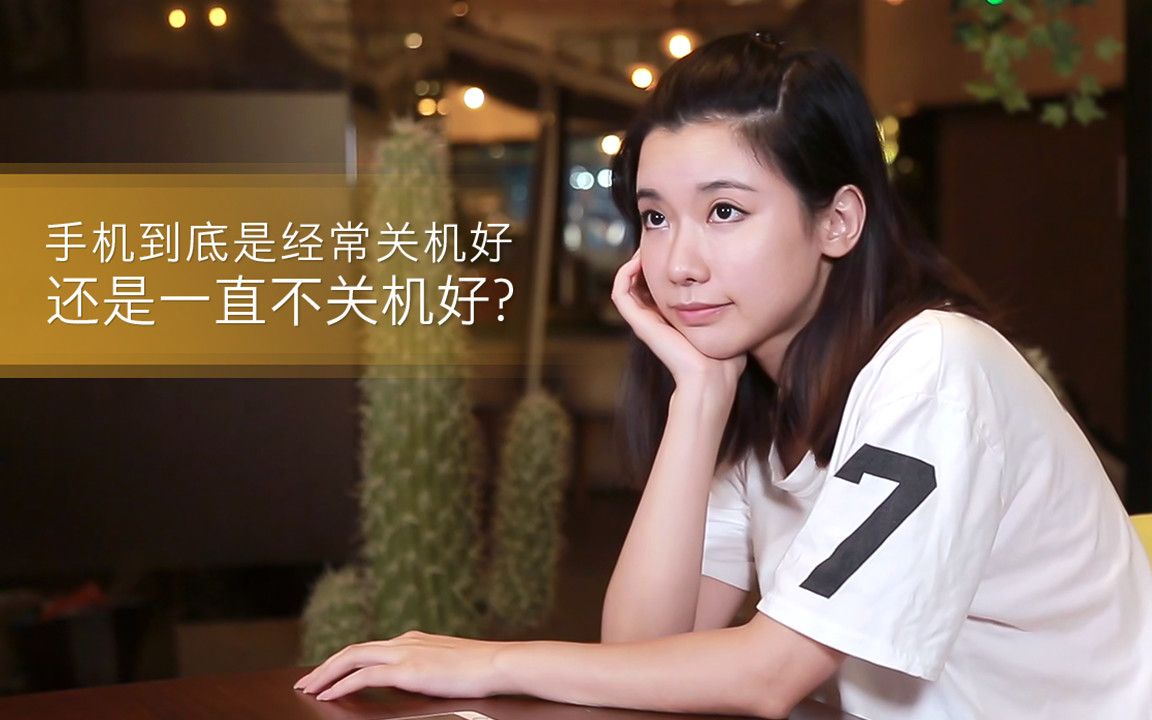 手机真的需要每天都关机吗?