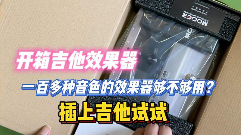 一百多种音色的吉他效果器够不够用?开箱插上吉他试试