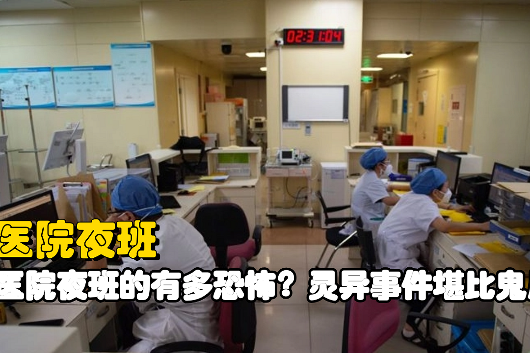 医院夜班的有多恐怖?病人半夜自言自语,隔着屏幕都毛骨悚然