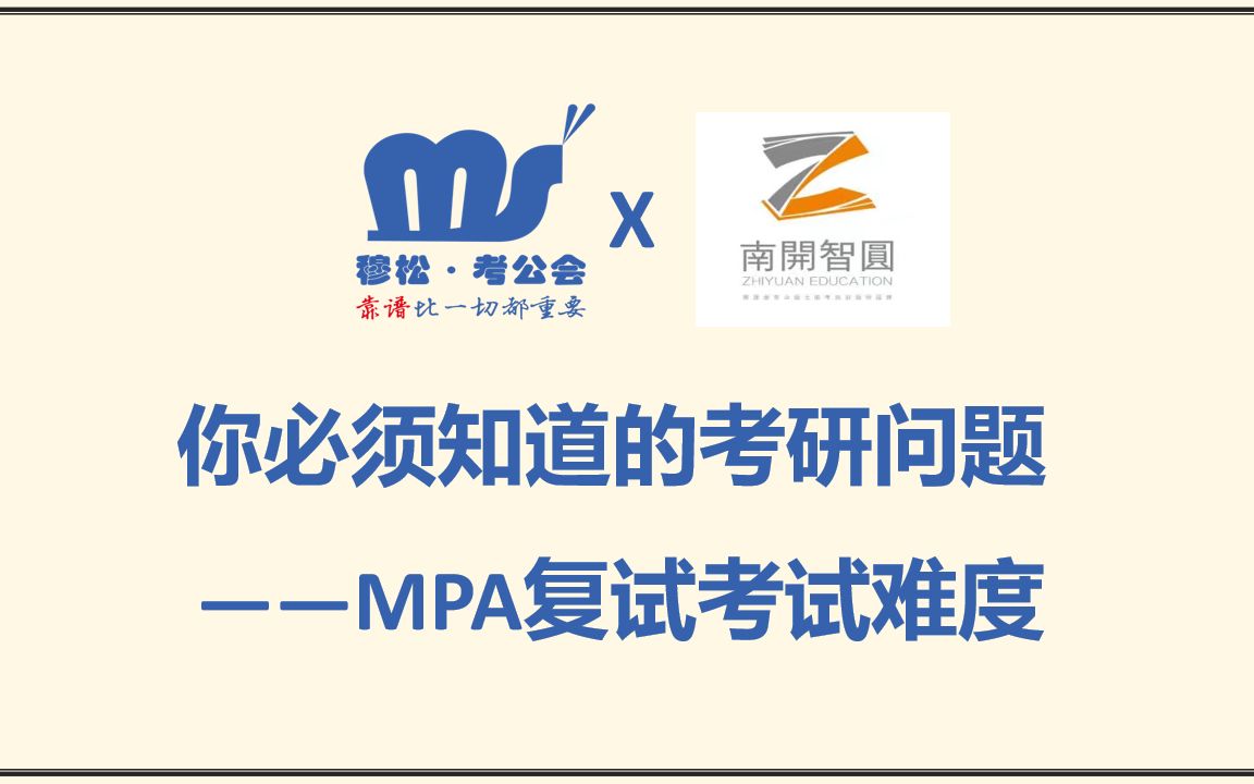 你必须知道的考研问题:MPA复试的考试难度