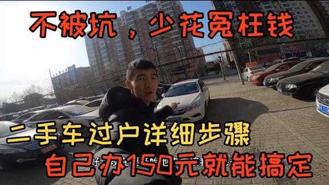详细过户步骤,不用找代办,自己办又快又方便主要还 便宜!
