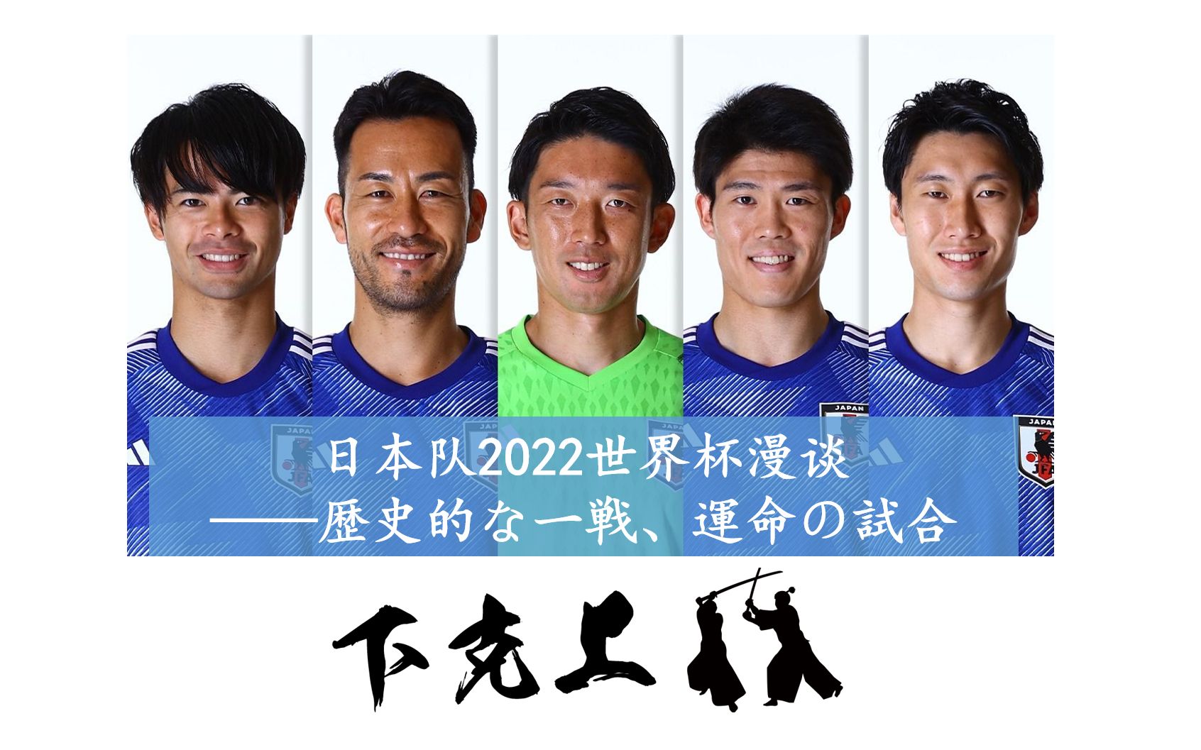 【说球的柏君】卡塔尔世界杯日本队漫谈——前路困难,希望仍在