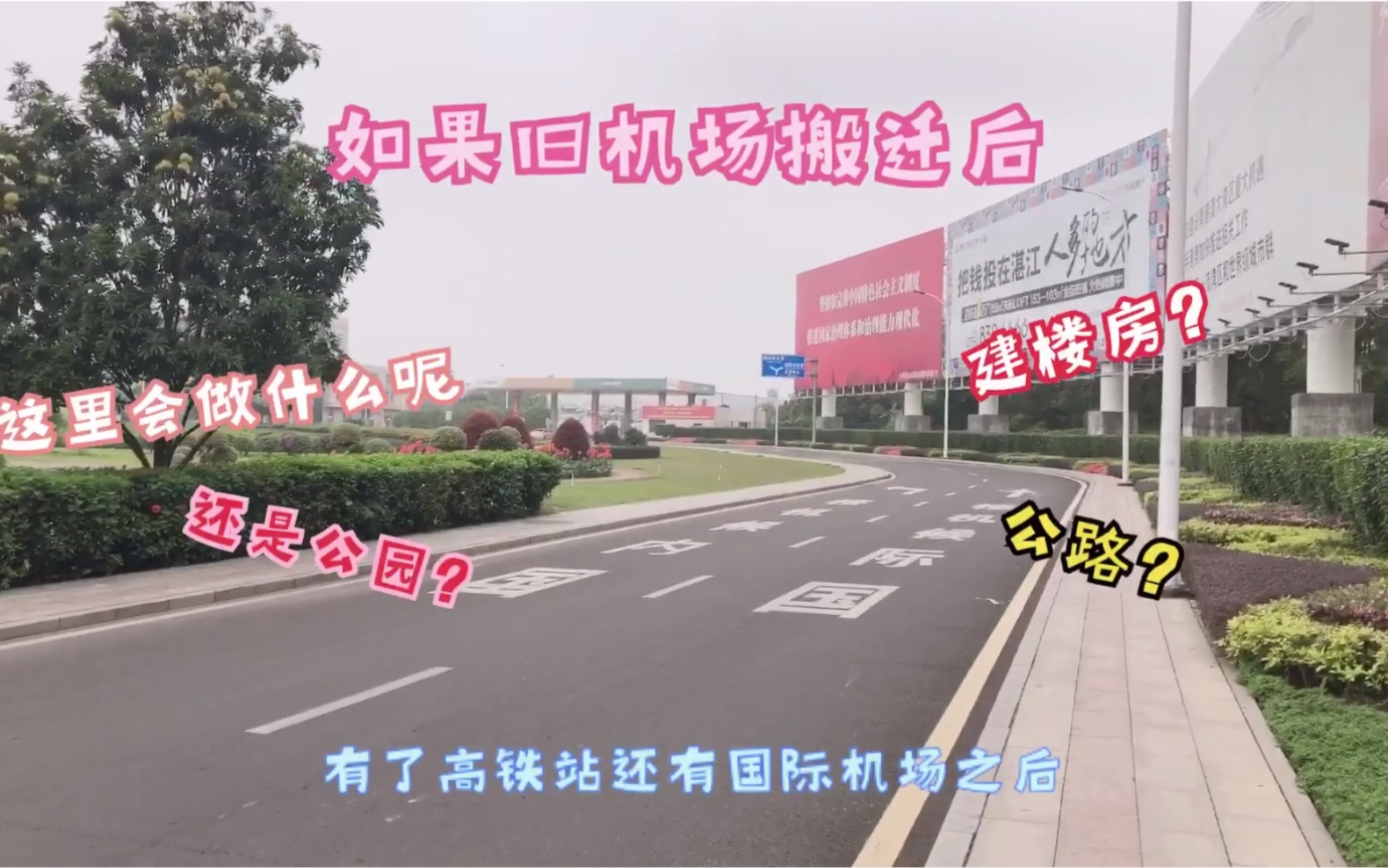 湛江新机场如果建好,那旧机场这里会做什么呢?高铁站可能性很低