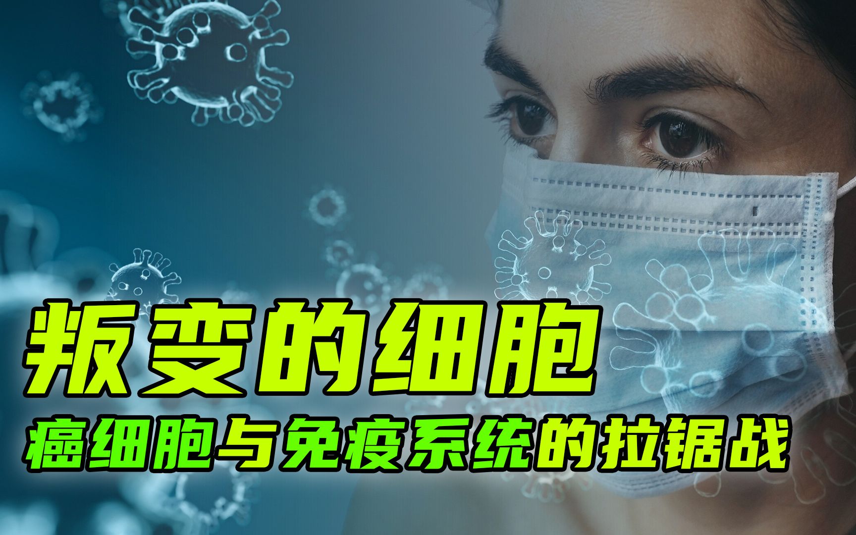 叛变的癌细胞,癌细胞是怎么来的?什么是癌症免疫疗法?