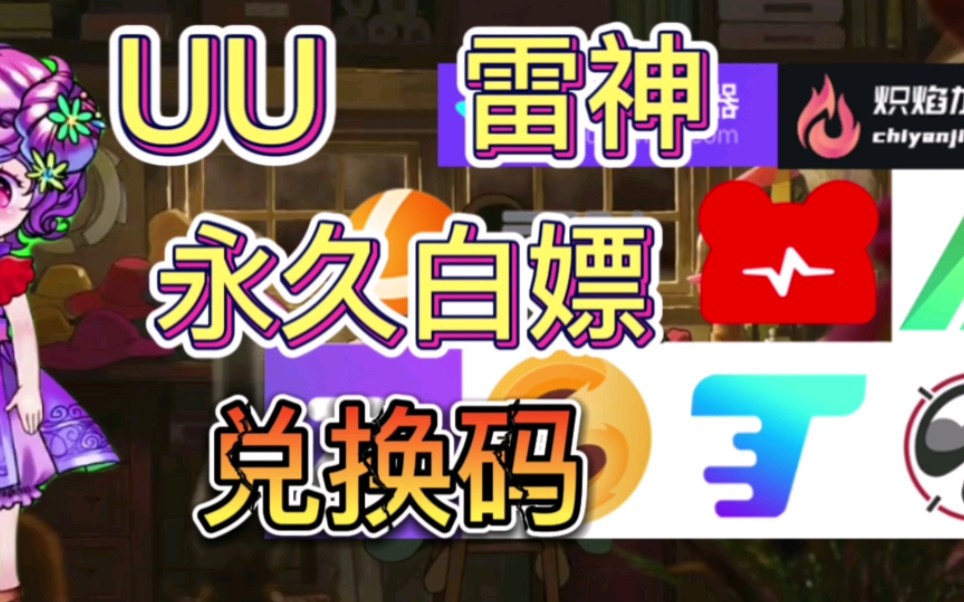 UU加速器口令兑换码免费领取!雷神免费白嫖24500小时!nn zz ak 奇妙 ...
