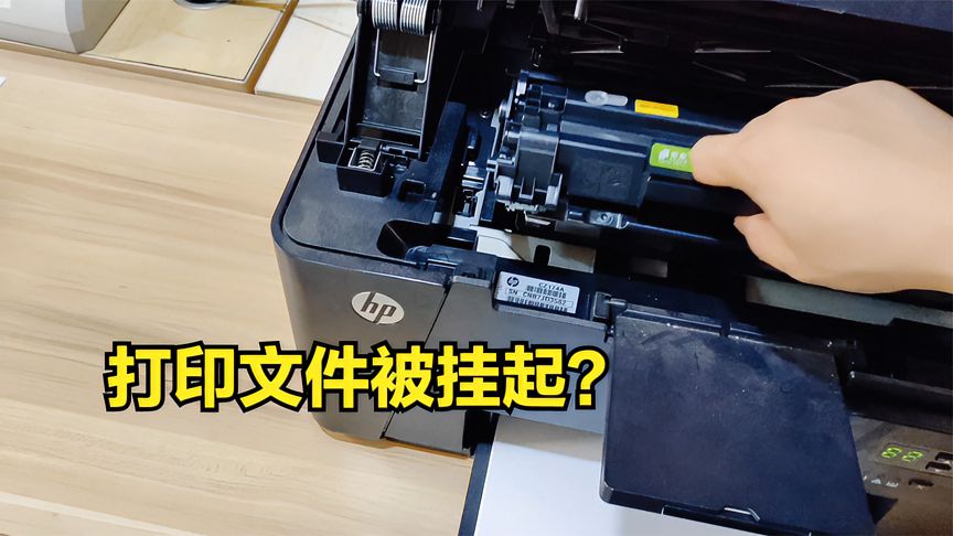 打印机打印文件被挂起,以为没墨了,后来发现是这个原因!