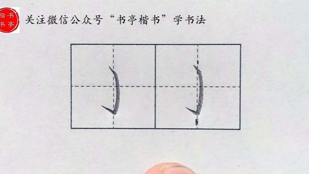 小学生书法笔画之弧弯勾写法