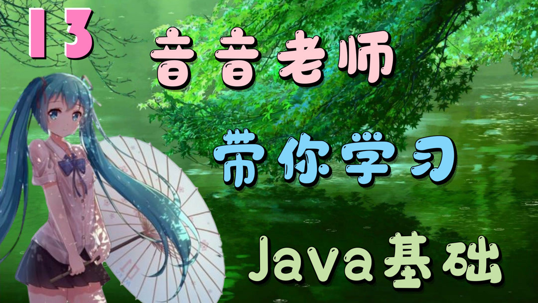 音音老师带你学习Java基础-013面向对象学习方法及学习计划1