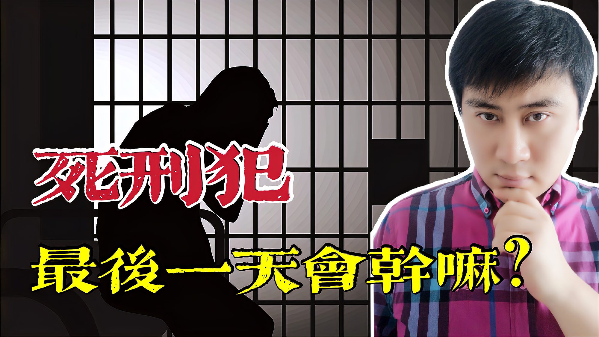 死刑犯的最后24小时都在干什么?生前的最后一餐会吃什么?