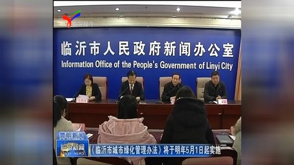 《临沂市城市绿化管理办法》将于明年5月1日起实施