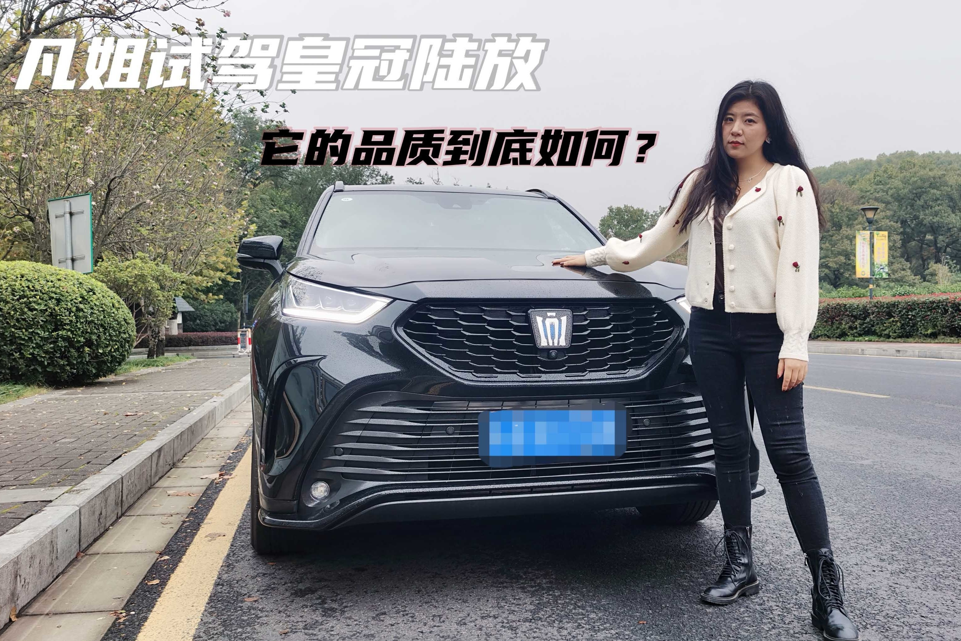 凡姐试驾皇冠陆放,品质到底如何,只需看它动态表现