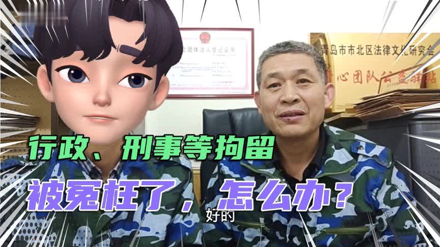 行政、刑事、司法拘留都有什么区别?如果被“冤枉”,如果处理?