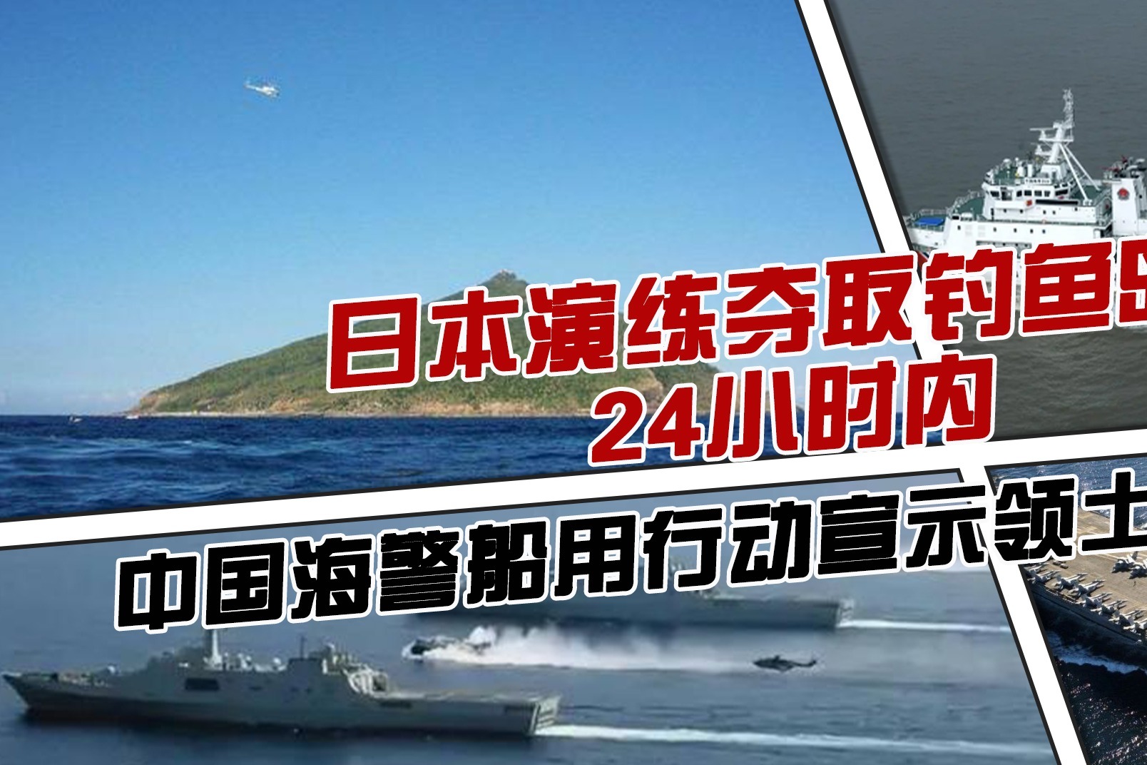 日本演练夺取钓鱼岛?24小时内,中国海警船用行动宣示领土主权