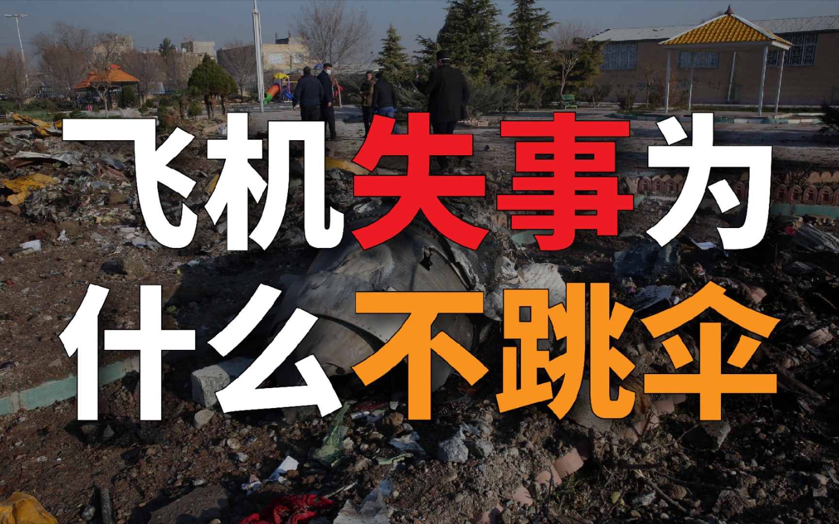 老司机解读发生飞行事故为什么不跳降落伞最重要的七个原因!