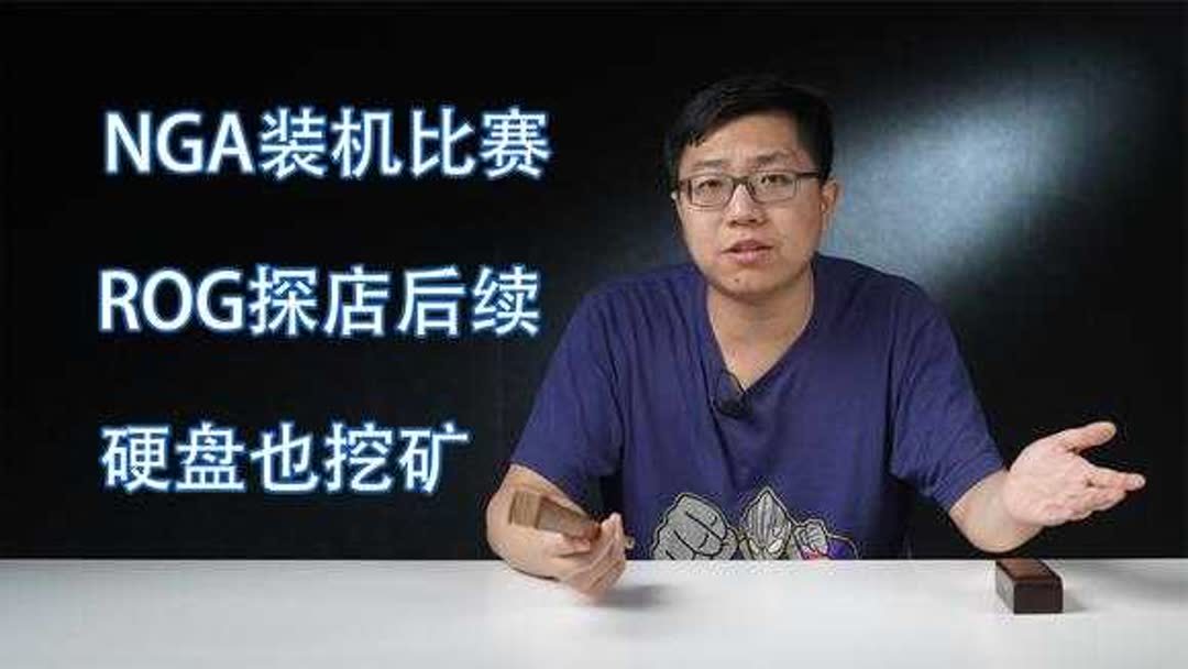 NGA装机赛调查 ROG探店后续 硬盘也挖矿了 买拯救者要预约摇号