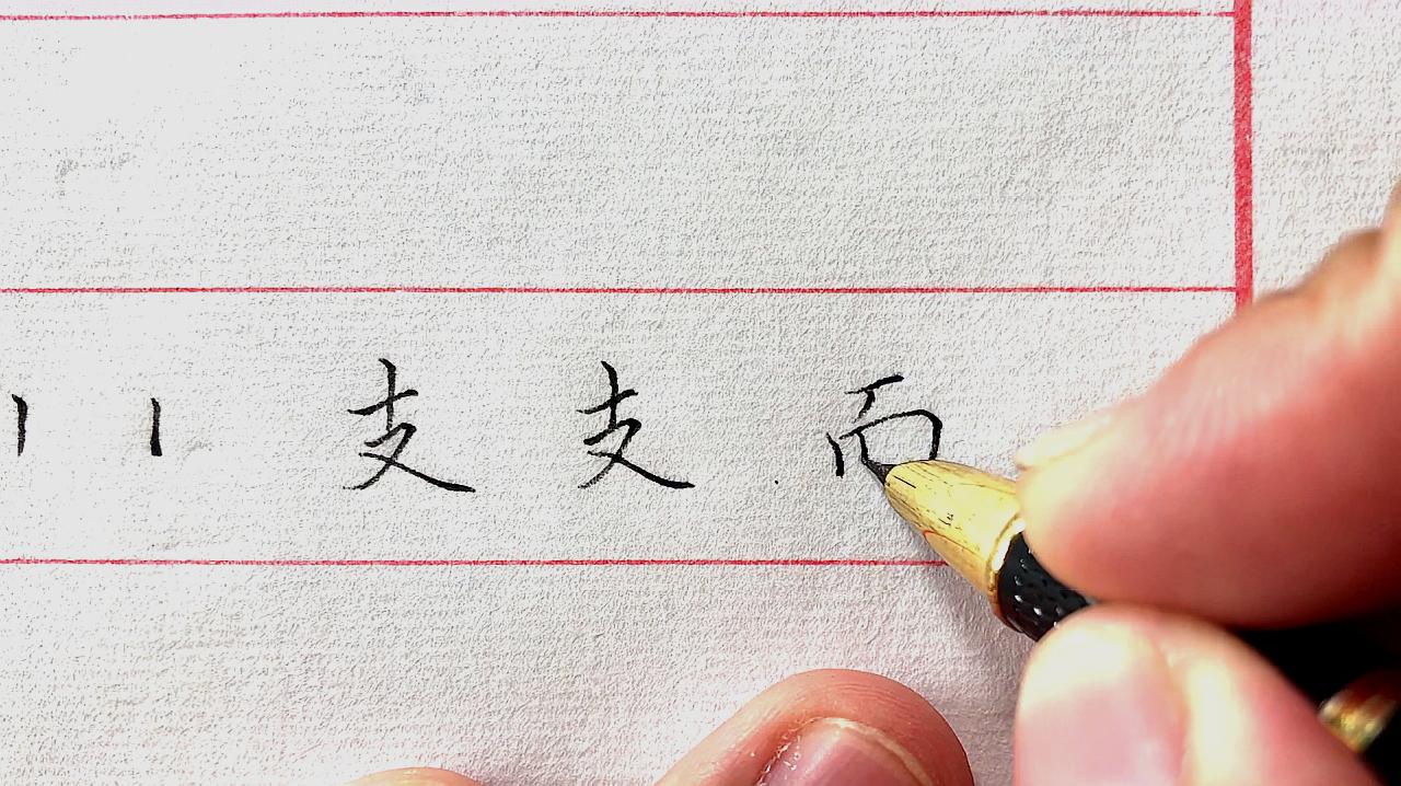 楷书基本笔画:短竖的3种写法,学会一种就能把字写好看!