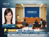 [整点财经]“营改增”将扩大到四大行业