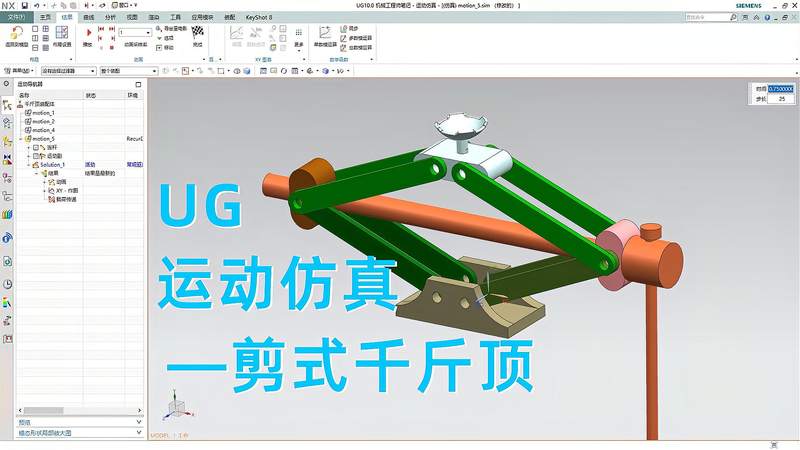 UG“剪式千斤顶”运动仿真教程,重点:螺旋副、step函数的应用!