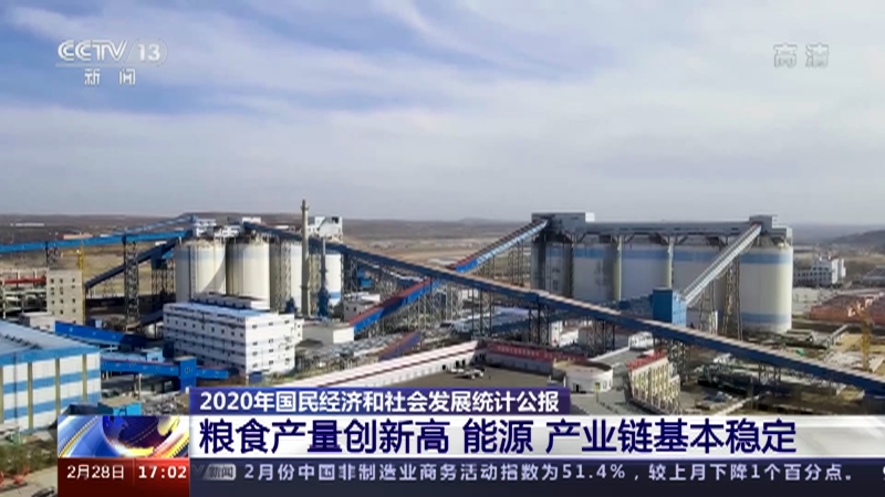 [新闻直播间]2020年国民经济和社会发展统计公报 中国成为推动全球...