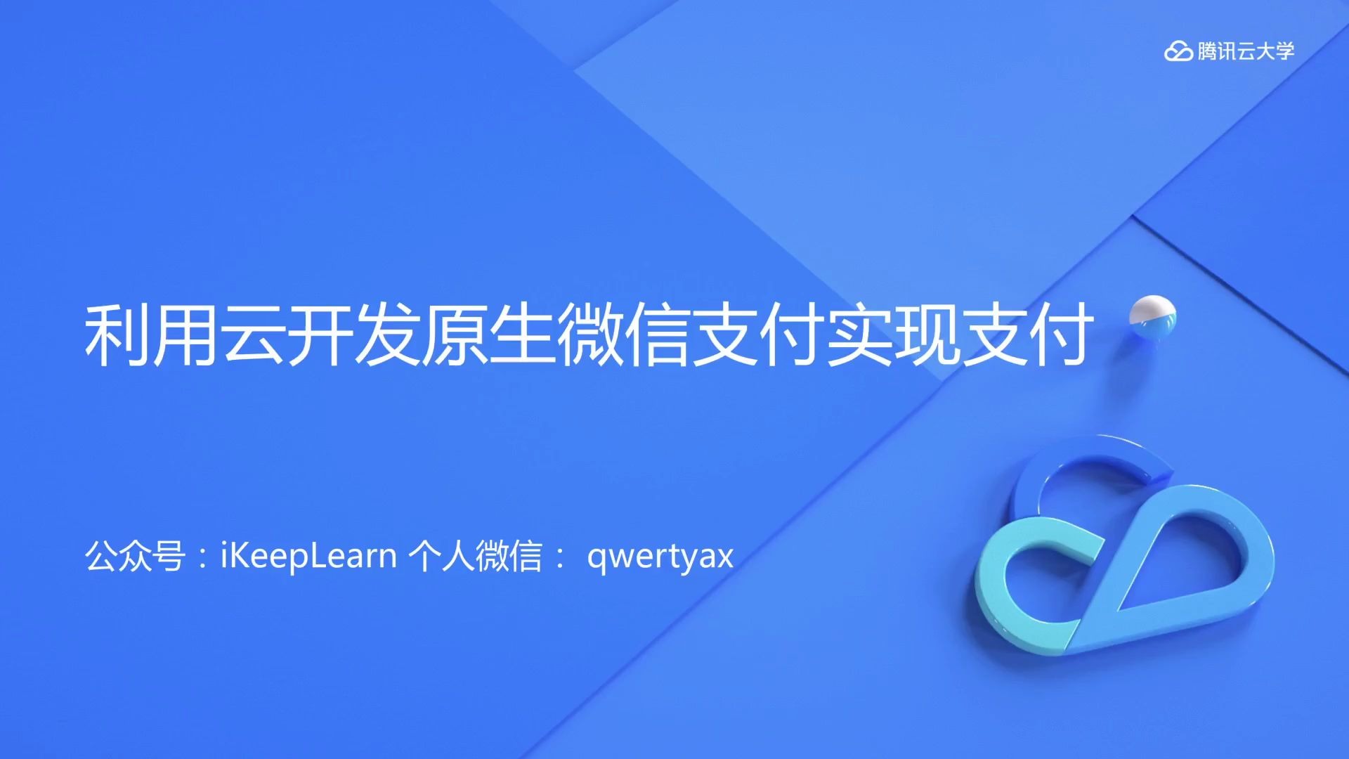 利用云开发原生微信支付实现一个简单的商城