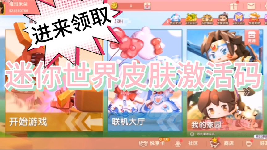 『迷你世界』教你领取迷你世界皮肤激活码