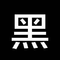爆炸黑客 