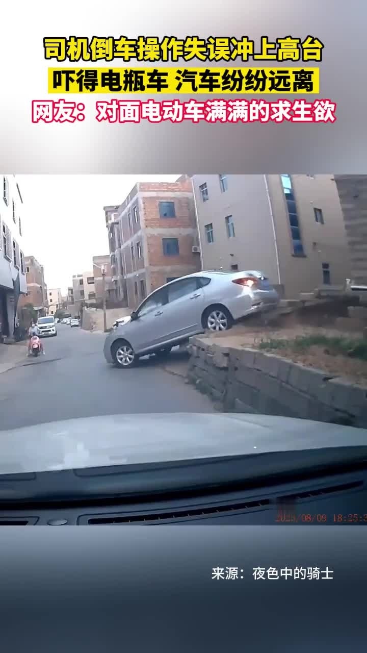 8月9日福建,司机倒车操作失误冲上高台,吓得电瓶车、汽车纷纷远离,...