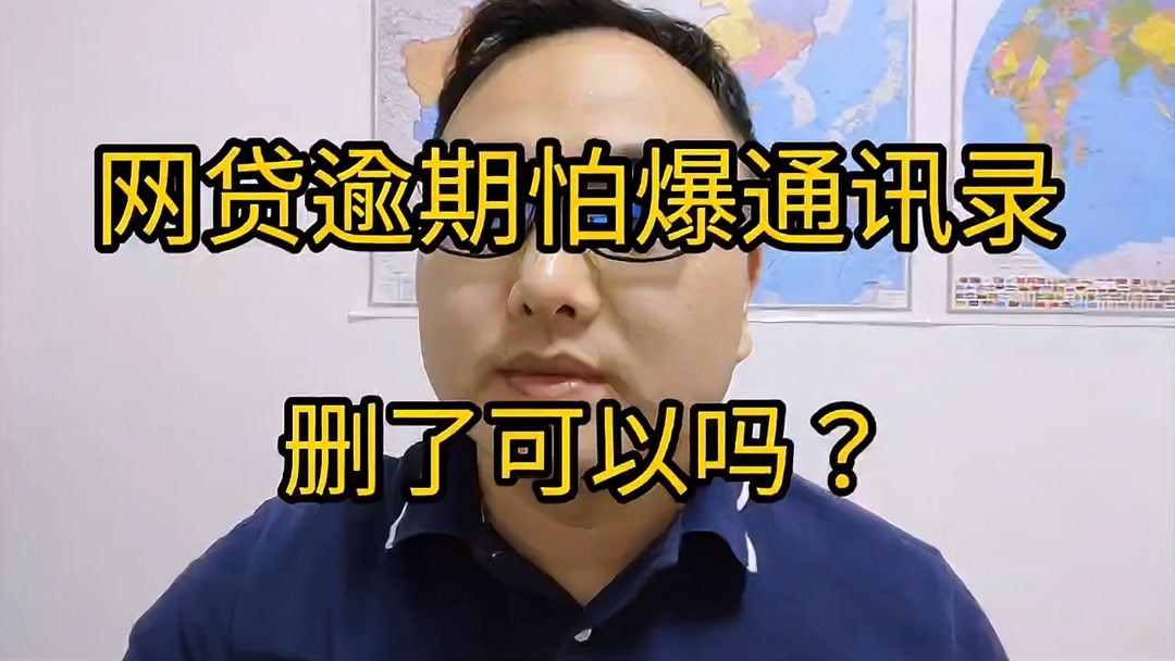 网贷逾期怕催收爆通讯录,删了可以吗?