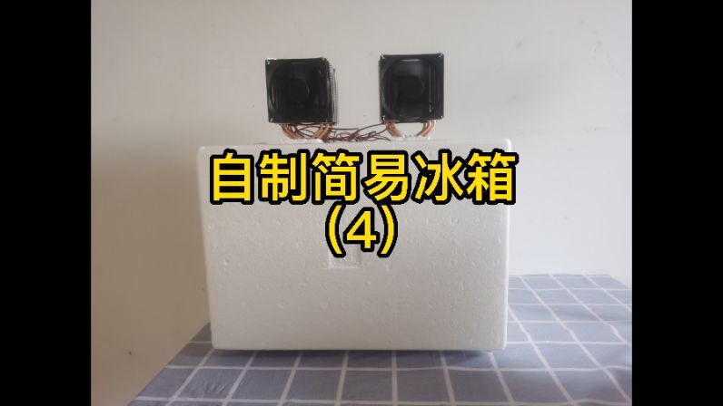 自制简易冰箱(4)