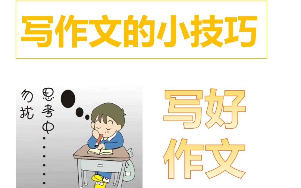 小学生-写作文小技巧