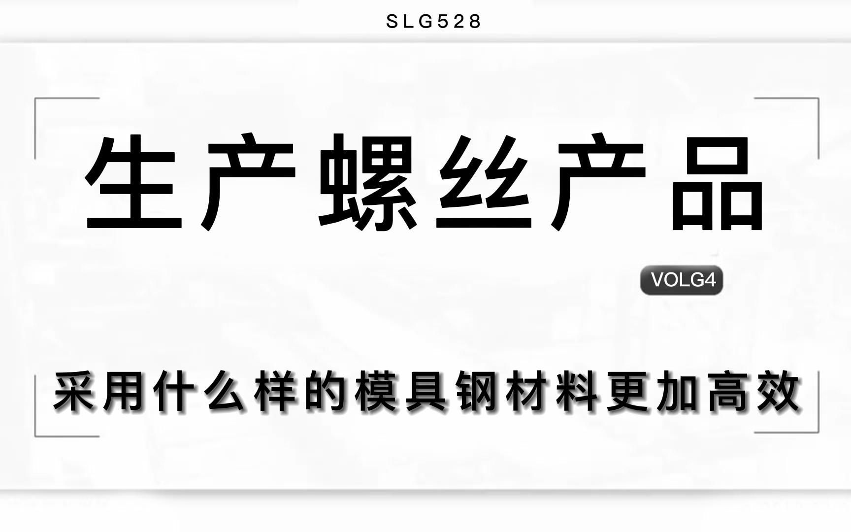 螺丝产品模具采用什么样的模具材料更高效