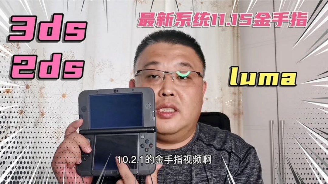 3ds最新系统11.15的luma金手指使用教程,可以和NTR不冲突