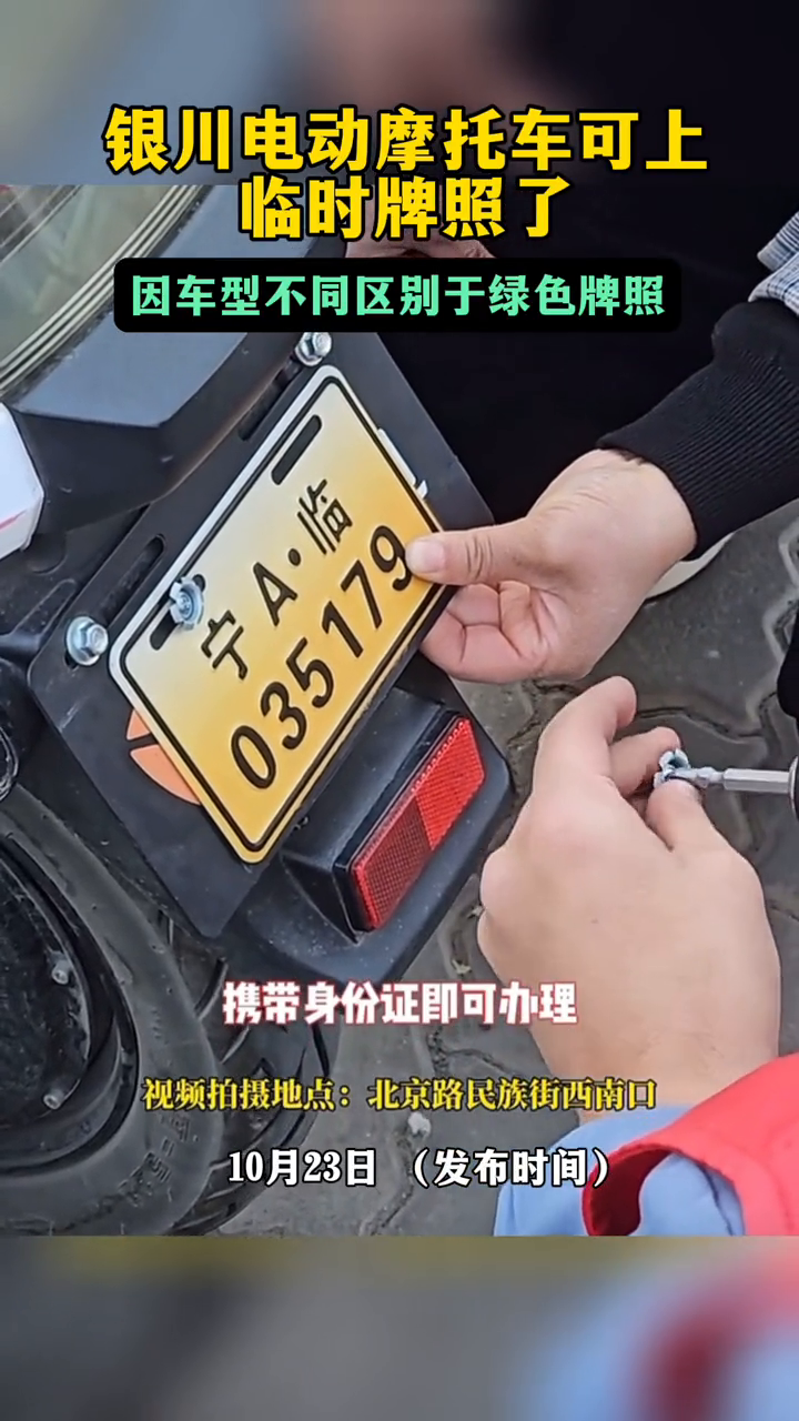 银川电动摩托车可上临时牌照了,因车型不同区别于绿色牌照!