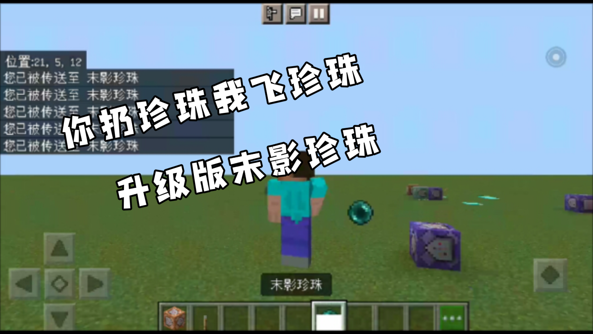 (我的世界)在MC中用指令跟着末影珍珠飞!你扔珍珠我飞珍珠 详细指令...
