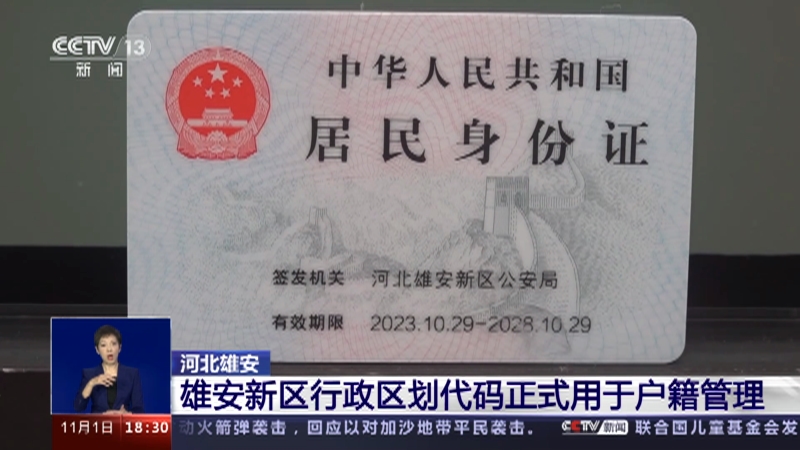 [共同关注]河北雄安 雄安新区行政区划代码正式用于户籍管理