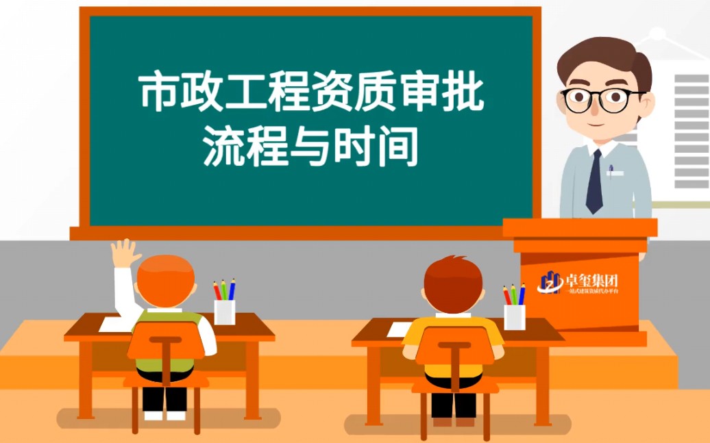 市政工程资质审批流程与时间