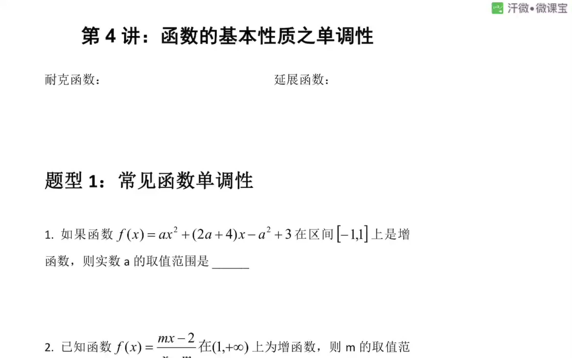 高考数学复习之函数单调性