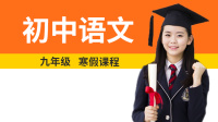 初中语文 九年级寒假课程 第9集 议论文阅读 论证过程的分析