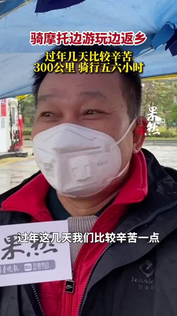 果然视频|骑摩托边游玩边返乡:骑行六小时,过年几天比较辛苦