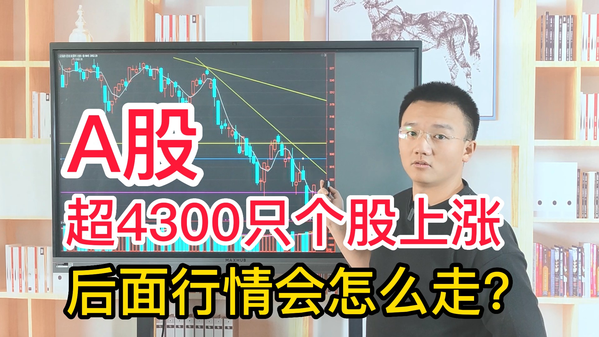 A股触底反弹,超4300只个股上涨!消费股领涨,后面行情怎么走?