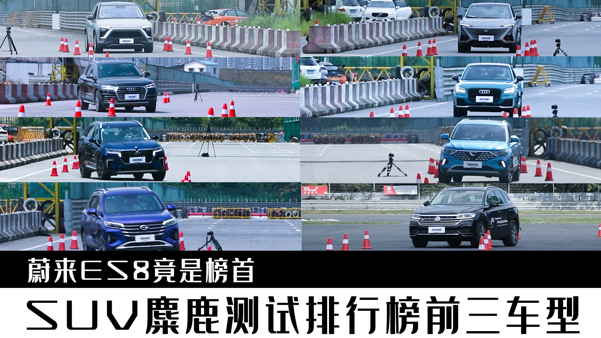 《玩车报告》SUV麋鹿测试排行榜,蔚来ES8居榜首!前三还有哪些车