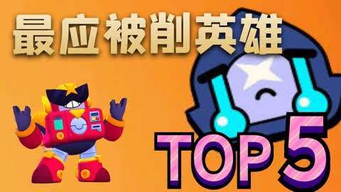 荒野乱斗最应该削弱的英雄TOP5