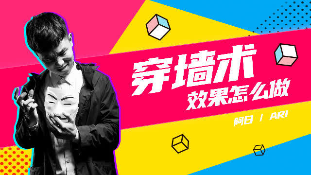 手机短视频拍摄制作教程——穿墙术.